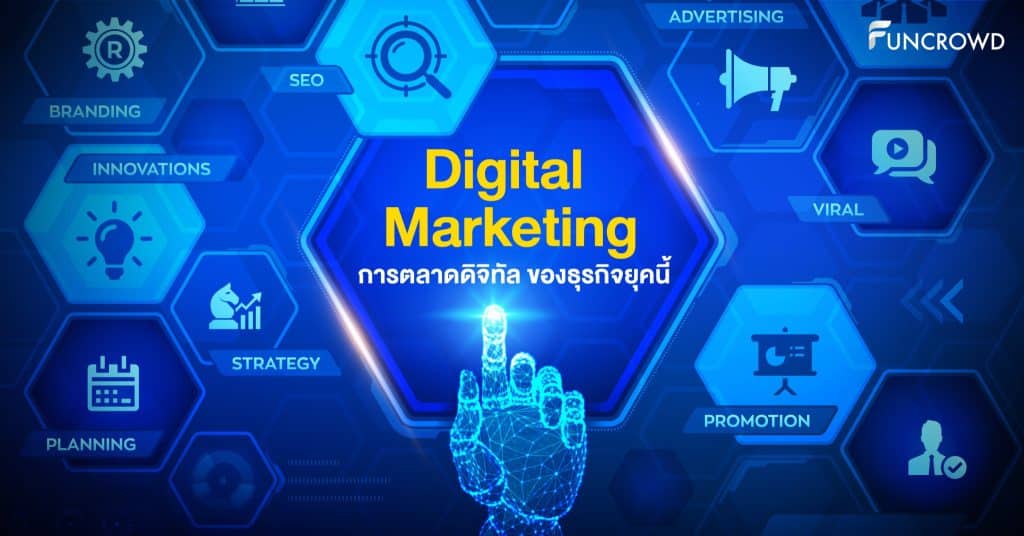 Digital Marketing: การตลาดดิจิทัล ของธุรกิจยุคนี้ - Funcrowd