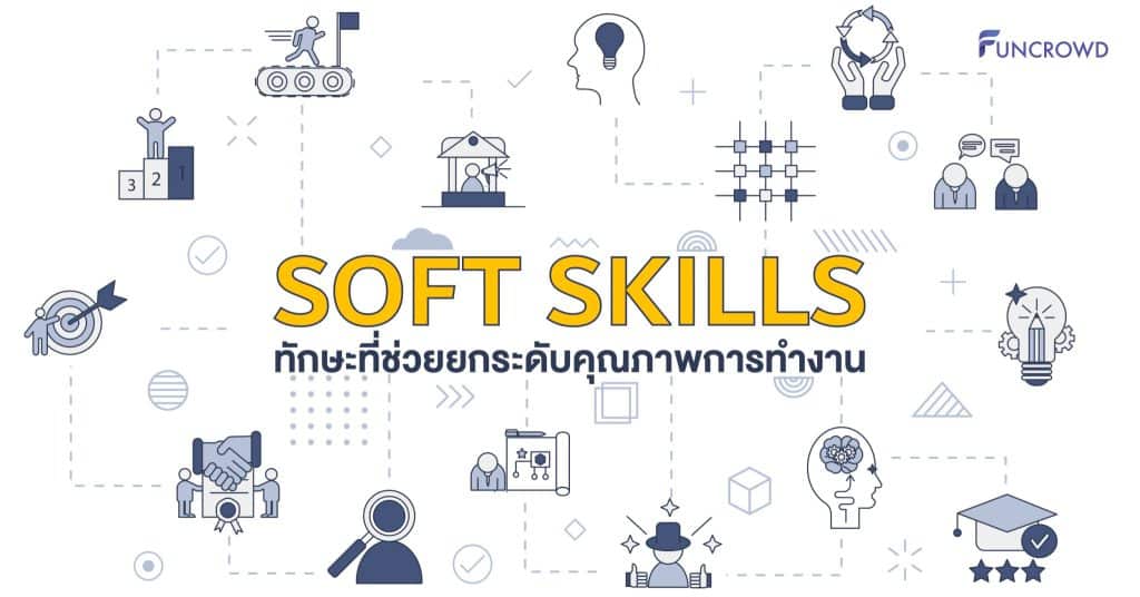 soft skills: ทักษะที่ช่วยยกระดับคุณภาพการทำงาน - Funcrowd
