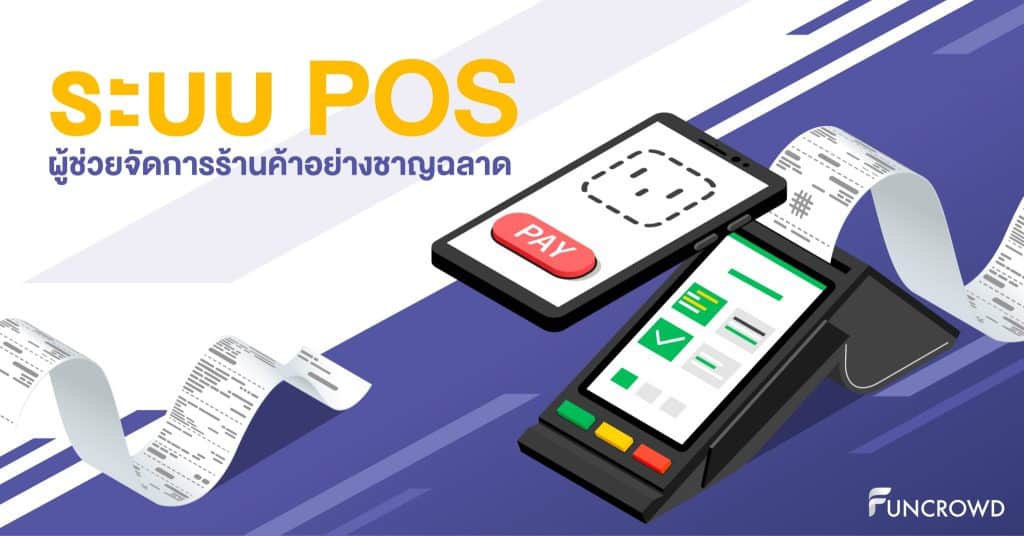 ระบบ POS: ผู้ช่วยจัดการร้านค้าอย่างชาญฉลาด - Funcrowd