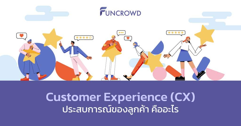 Customer Experience (CX) หรือ ประสบการณ์ของลูกค้า คืออะไร