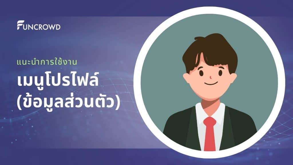 แนะนำเมนูโปรไฟล์ (ข้อมูลส่วนตัว) - Funcrowd Thailand